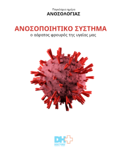 Ανοσολογία: Ο ρόλος του ανοσοποιητικού και πώς να το ενισχύσετε ...